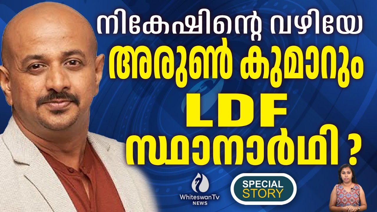 SUJAYA PARVATHY യും മത്സരത്തിനെന്ന് സൂചന | ARUN KUMAR REPORTER TV | CPM ...