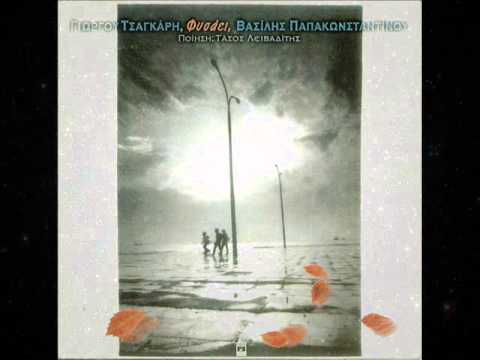 Βασιλης Παπακωνσταντινου - Χρωματιζω πουλια - YouTube