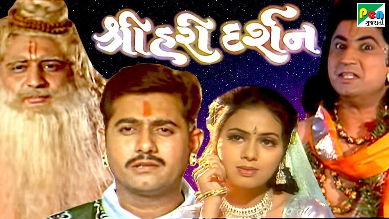 Shree Hari Darshan | શ્રી હરિ દર્શન | Super Hit Gujarati Movie | Sandip ...