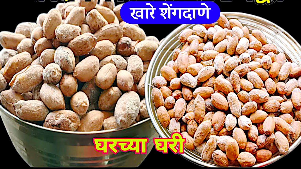 भट्टी सारखे खारे शेंगदाणे घरीच बनवण्याची सोपी पद्धत | खरमुरे Khare ...