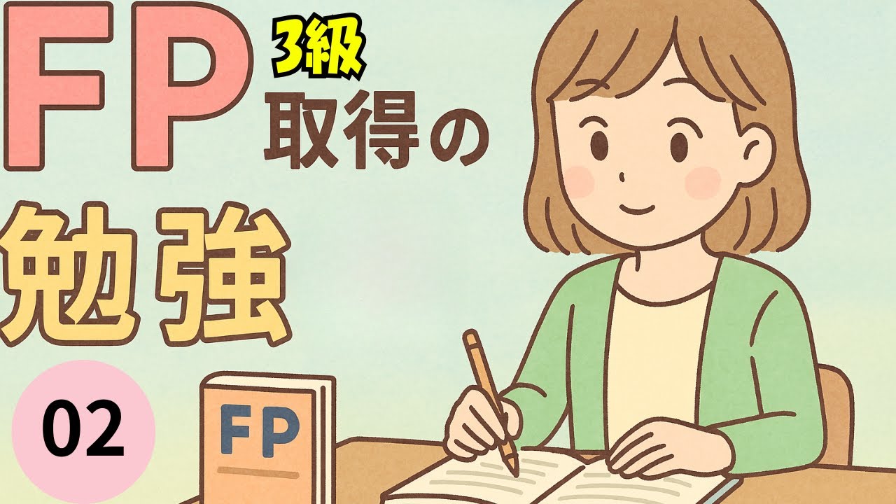 【FP3級：02】「ライフプランニングの手法」 ① - YouTube