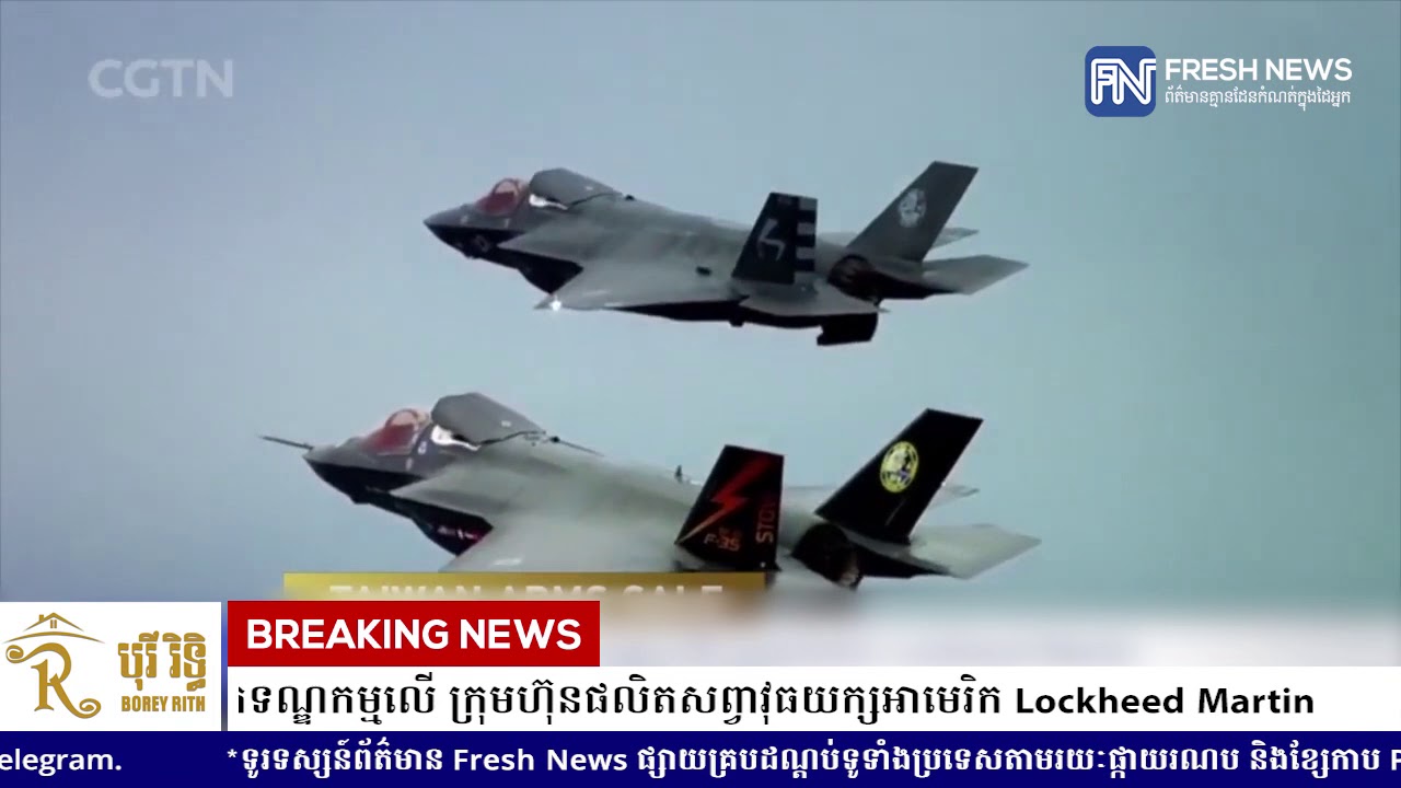 ចិនគំរាមដាក់ទណ្ឌកម្មលើ ក្រុមហ៊ុនផលិតសព្វាវុធយក្សអាមេរិក Lockheed Martin - YouTube