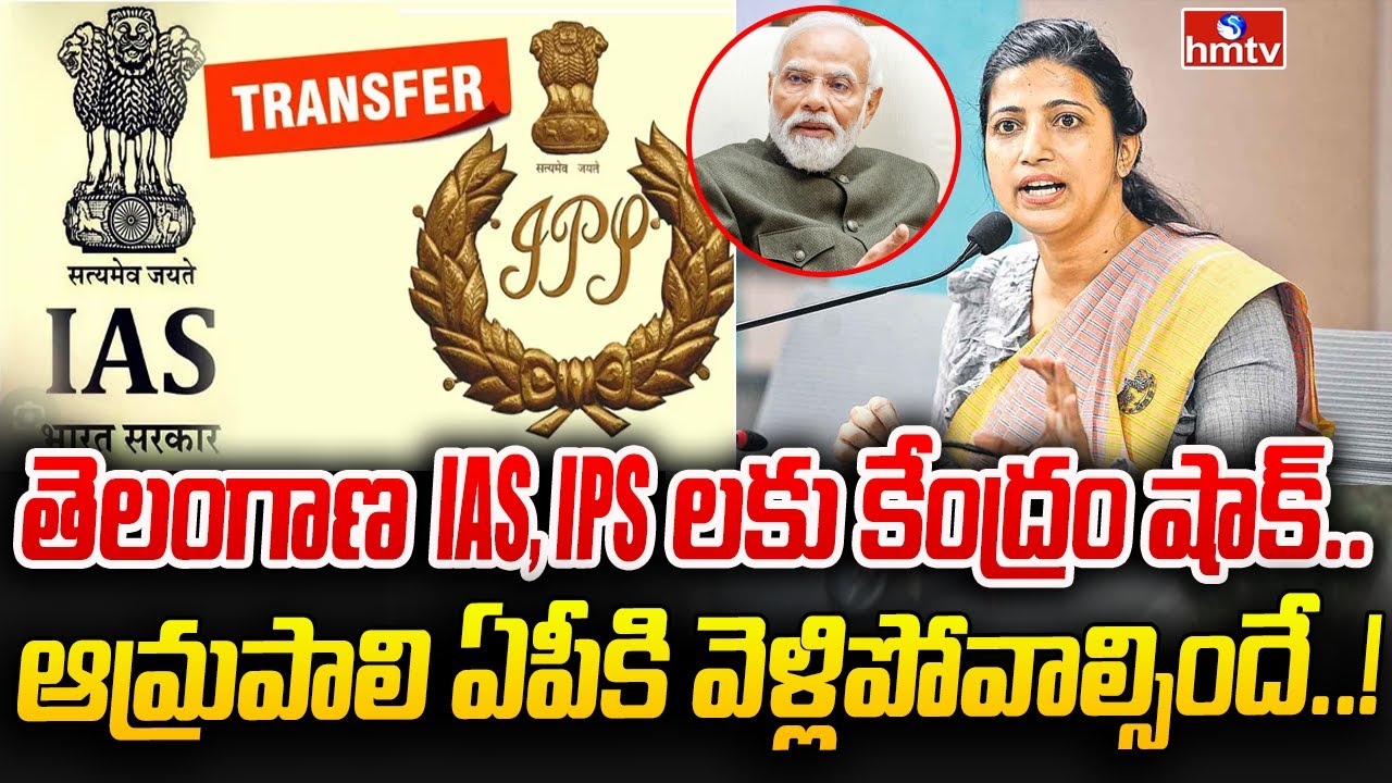 తెలంగాణ IAS, IPSలకు కేంద్రం షాక్.. ఆమ్రపాలి ఏపీకి వెళ్లిపోవాల్సిందే ...