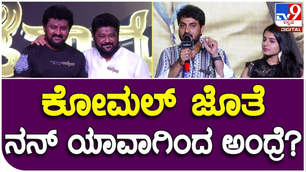 Actor Harish Raj: ಕೋಮಲ್ ಜೊತೆ ಸಿನ್ಮಾ ಜರ್ನಿ ನೆನೆದ ನಟ ಹರೀಶ ರಾಜ್.. | #TV9B ...