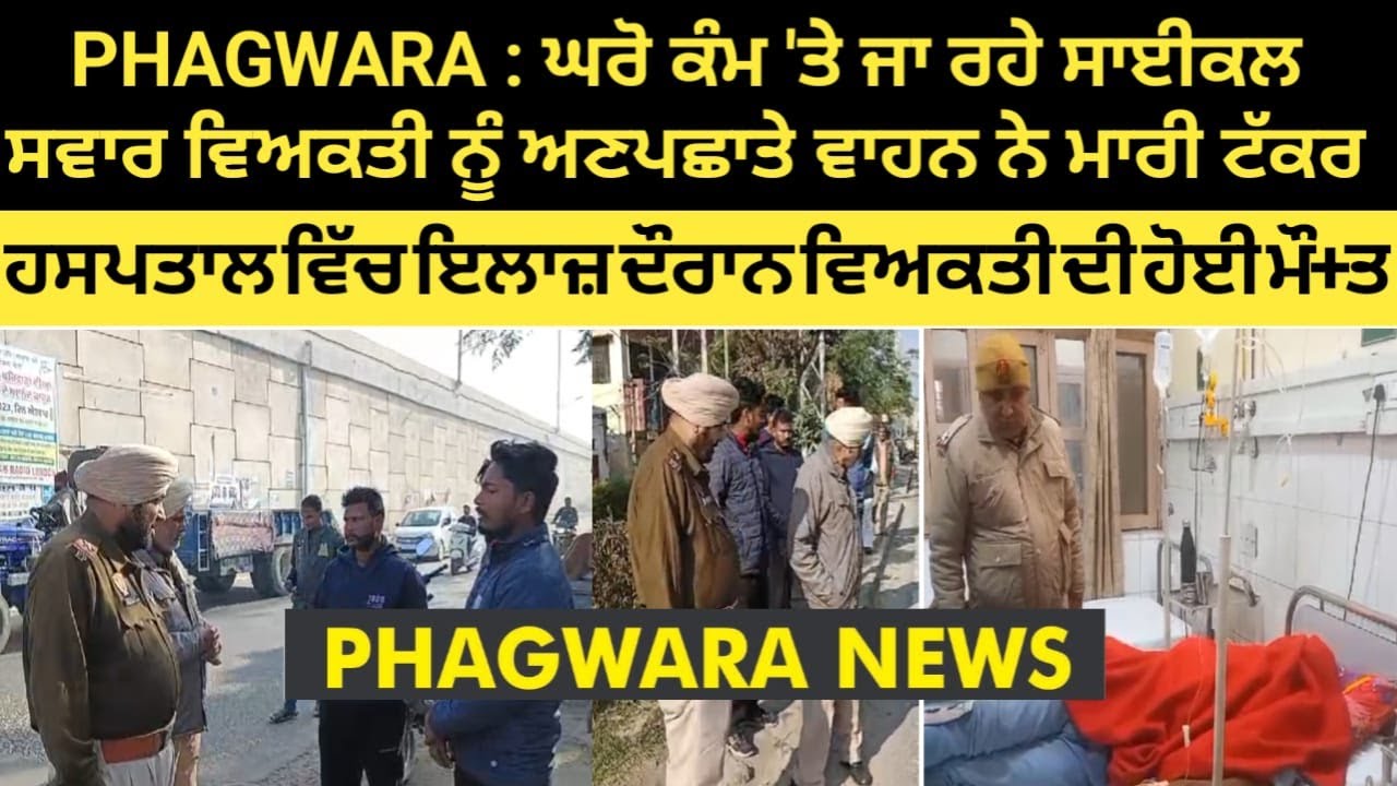 PHAGWARA : ਘਰੋ ਕੰਮ 'ਤੇ ਜਾ ਰਹੇ ਸਾਈਕਲ ਸਵਾਰ ਵਿਅਕਤੀ ਨੂੰ ਅਣਪਛਾਤੇ ਵਾਹਨ ਨੇ ...