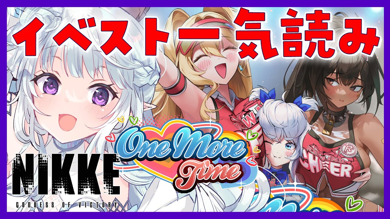 #NIKKE / 勝利の女神：NIKKE 】 チアガールイベント！『ONE MORE TIME』一気読み！ 【#VTuber #NIKKE ...