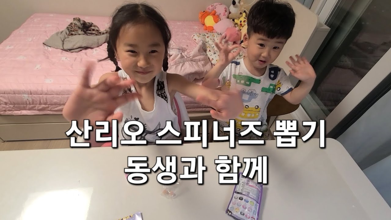 산리오 스피너즈 뽑기 동생과 함께 Youtube