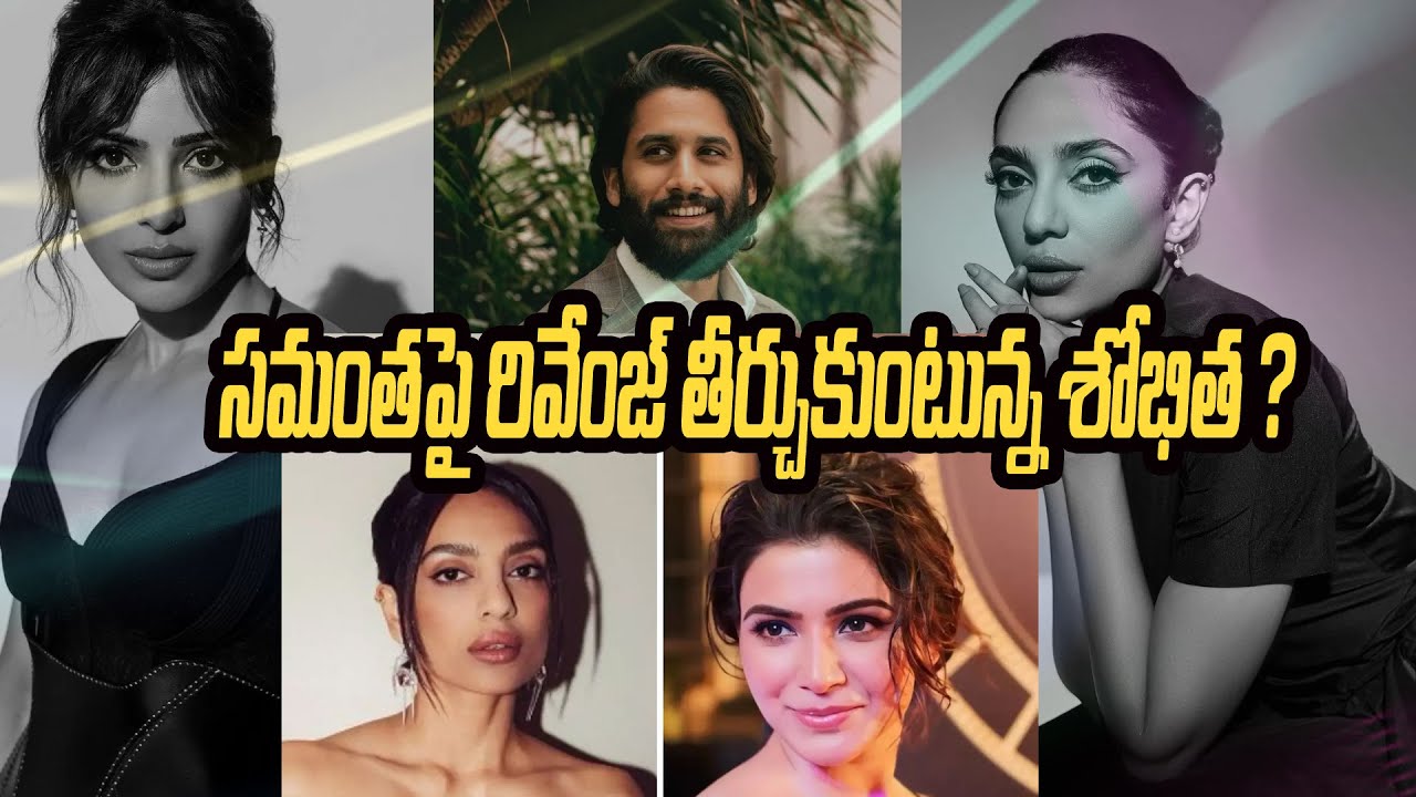 Sobhita Dulipala Taking Revenge On Samantha | Naga Chaitanya , sobitha ...