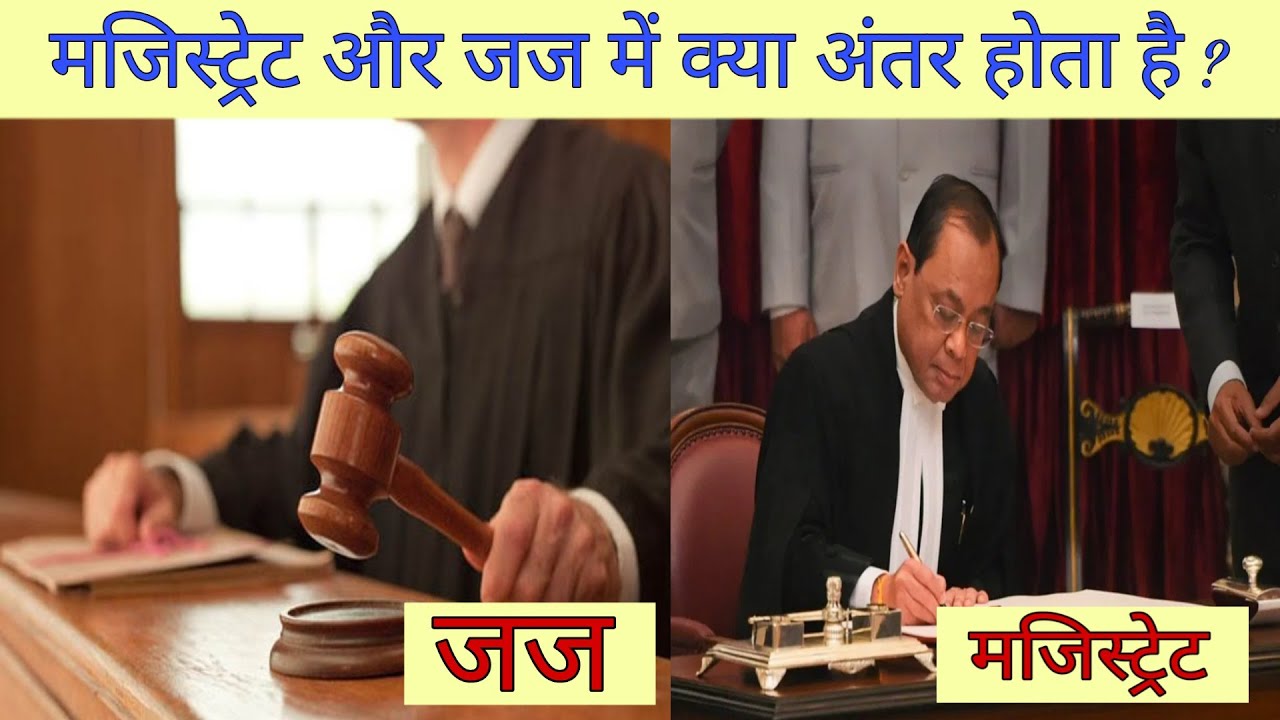जज और मजिस्ट्रेट में क्या अंतर है या दोनों एक ही हैं ? Difference ...