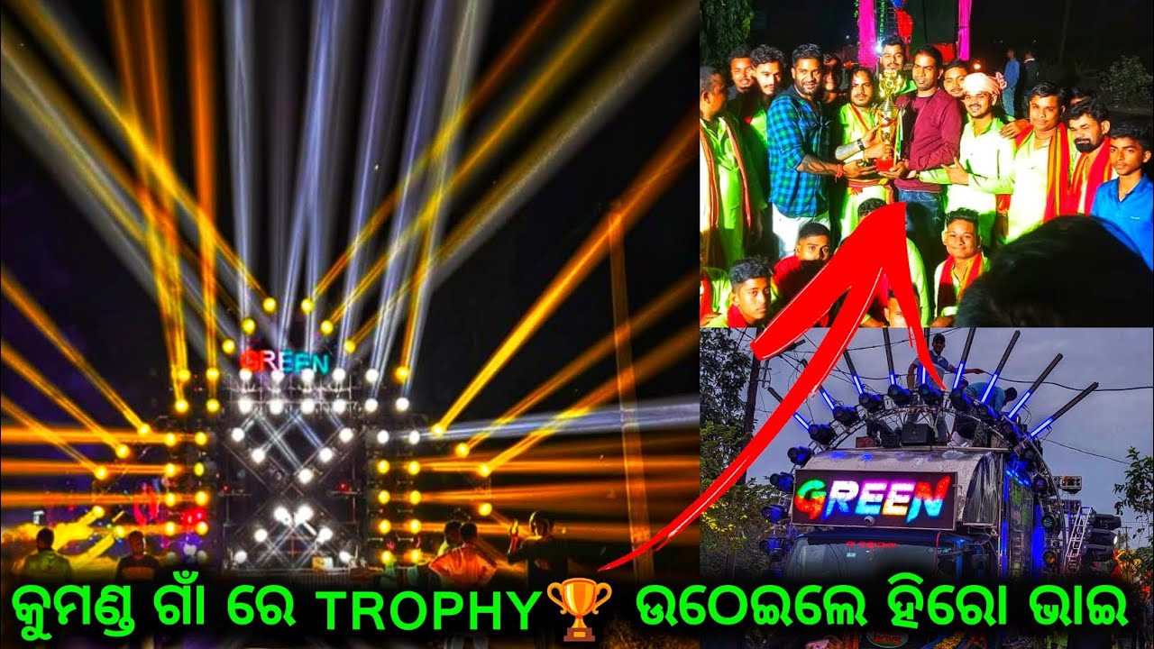 Dj green new setup | Green dj | କୁମଣ୍ଡ ଗାଁ ରେ TROPHY🏆ଉଠେଇଲେ ହିରୋ ଭାଇ ...