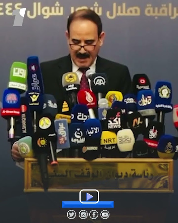 ديوان الوقف السني يعلن غداً الجمعة أول أيام عيد الفطر Youtube