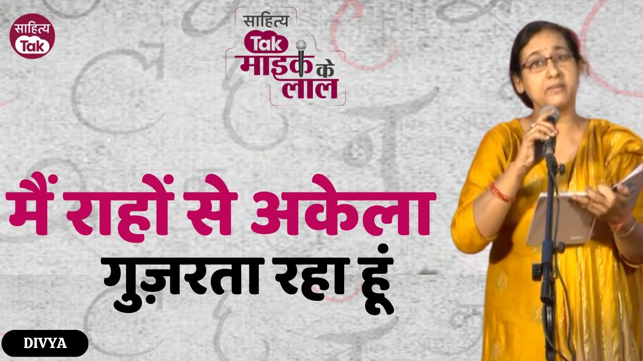 Love Poetry बिन बरसात ही आज, भींग गया है तुम्हारा शहर... Divya | Mike ...