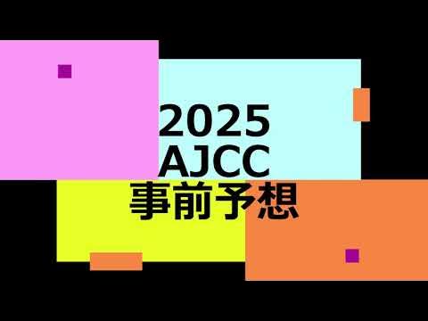 2025年AJCCの事前予想 - YouTube
