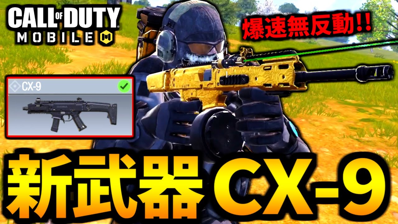 【CoD:MOBILE】新武器『CX-9』爆速レートの変形が最高バトロワ【CoDモバイル】 - YouTube