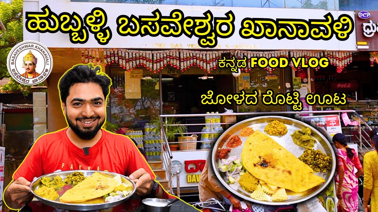 UTTARKARNATAKA SPECIAL JOLAD ROTTI Thali ಜೋಳದ ರೊಟ್ಟಿ ಊಟ | Basaveshwara ...