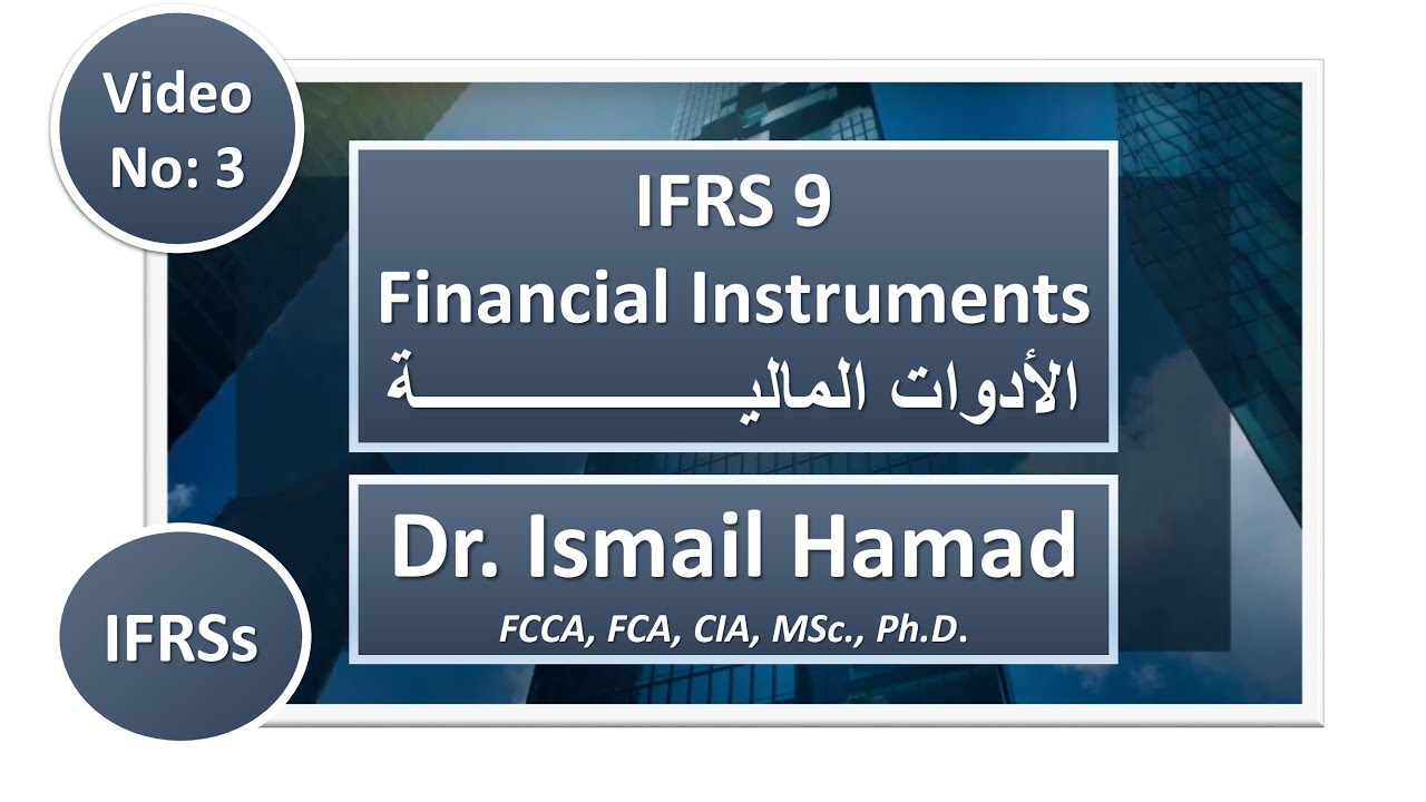 DipIFR - IFRS 9 المعيار الدولي للتقارير المالية رقم 9 الأدوات المالية فيديو رقم (3) - | Ismail ...