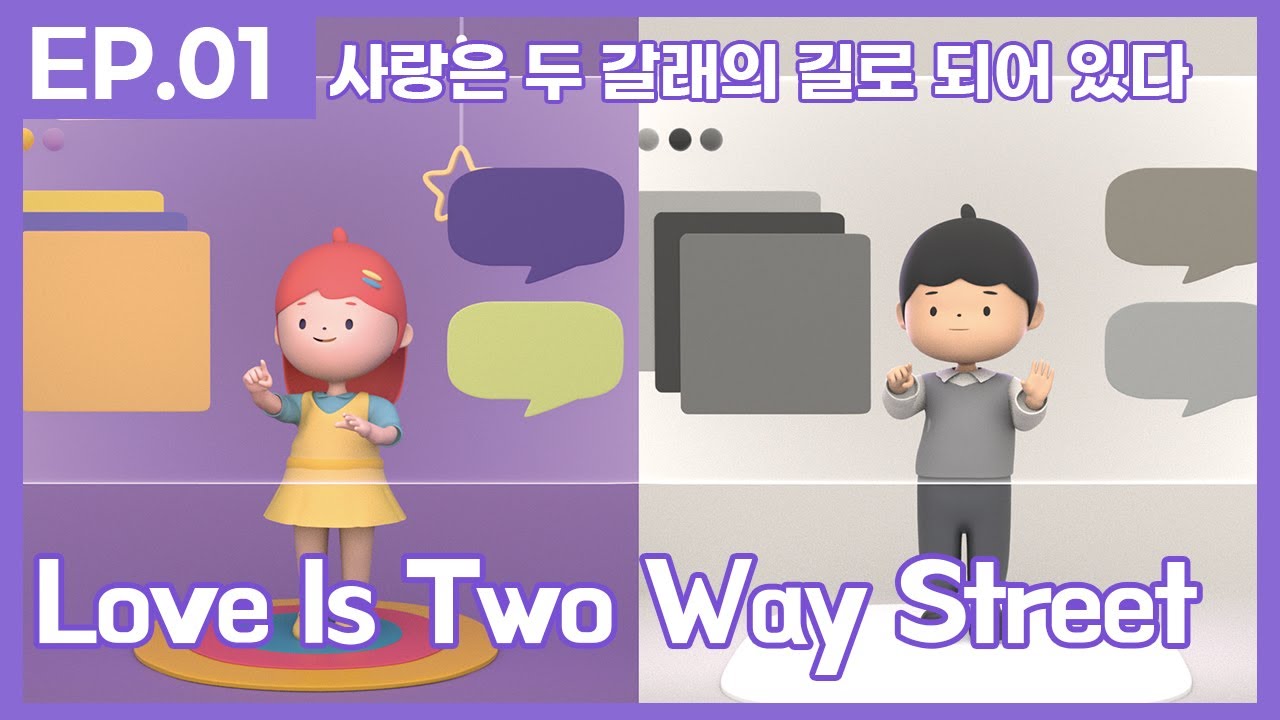 나와 다른 널 좋아해│Love Is Two Way Street EP01│사랑은 두 갈래의 길로 되어 있다 1화 - YouTube