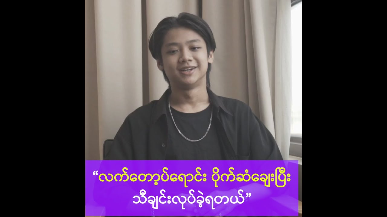 မောင့်အသက်ရှည်ဆေး နဲ့ပရိသတ်ရင်ကို လှုပ်ခတ်စေခဲ့တဲ့ M THREE ရဲ့ သီချင ...