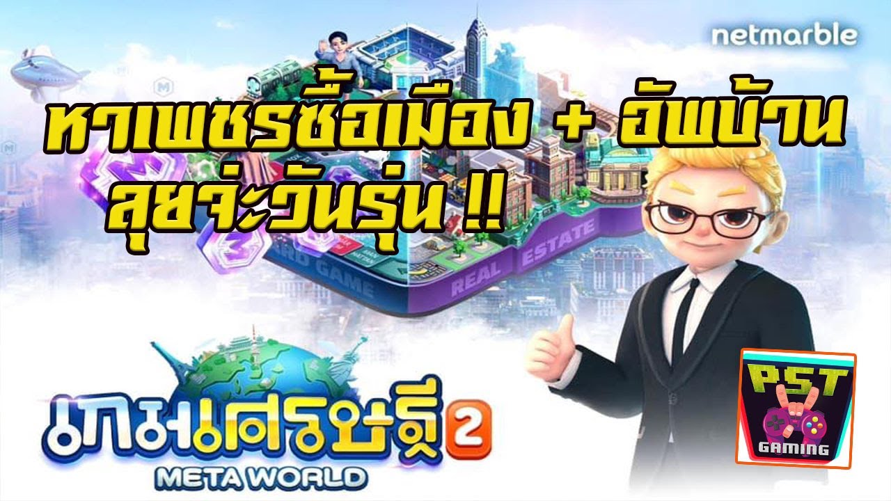 🔴เกมเศรษฐี 2 : Meta World | ลุยปั้นไอดีรองหาเพชรมาอัพบ้านหน่อย 555+ !! - YouTube