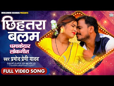#VIDEO #PRAMOD PREMI | Chhihatara Balam | छिहतरा बलम | प्रमोद प्रेमी का धमाकेदार गाना |Bhojpuri Song