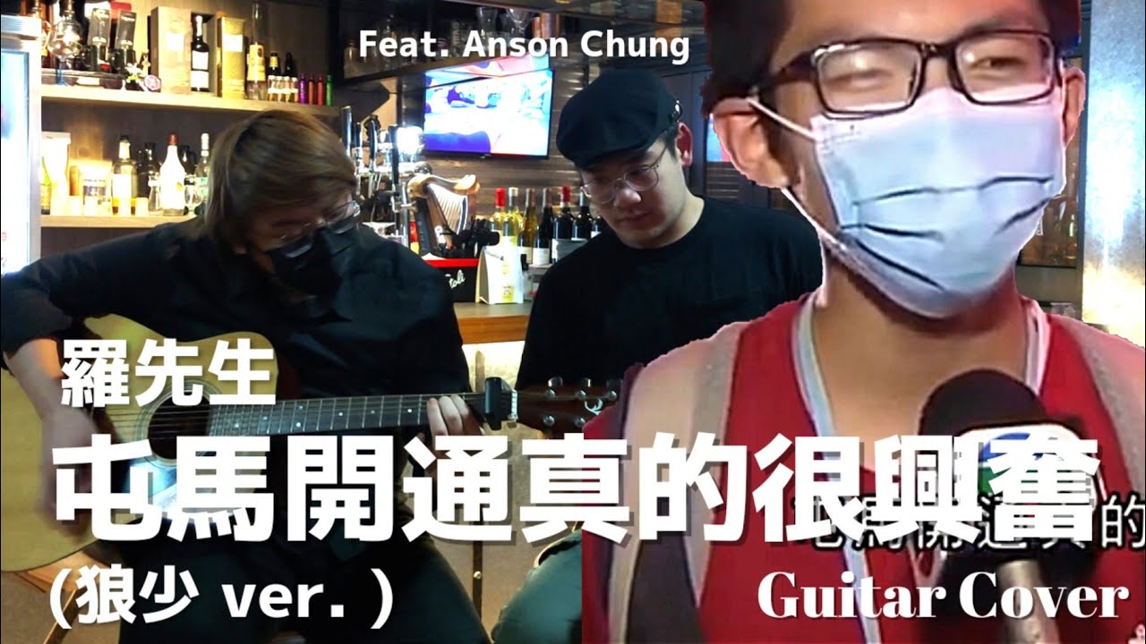 羅先生 - 屯馬開通真的很興奮(狼少 ver.) | Guitar Cover Feat. Anson Chung - YouTube