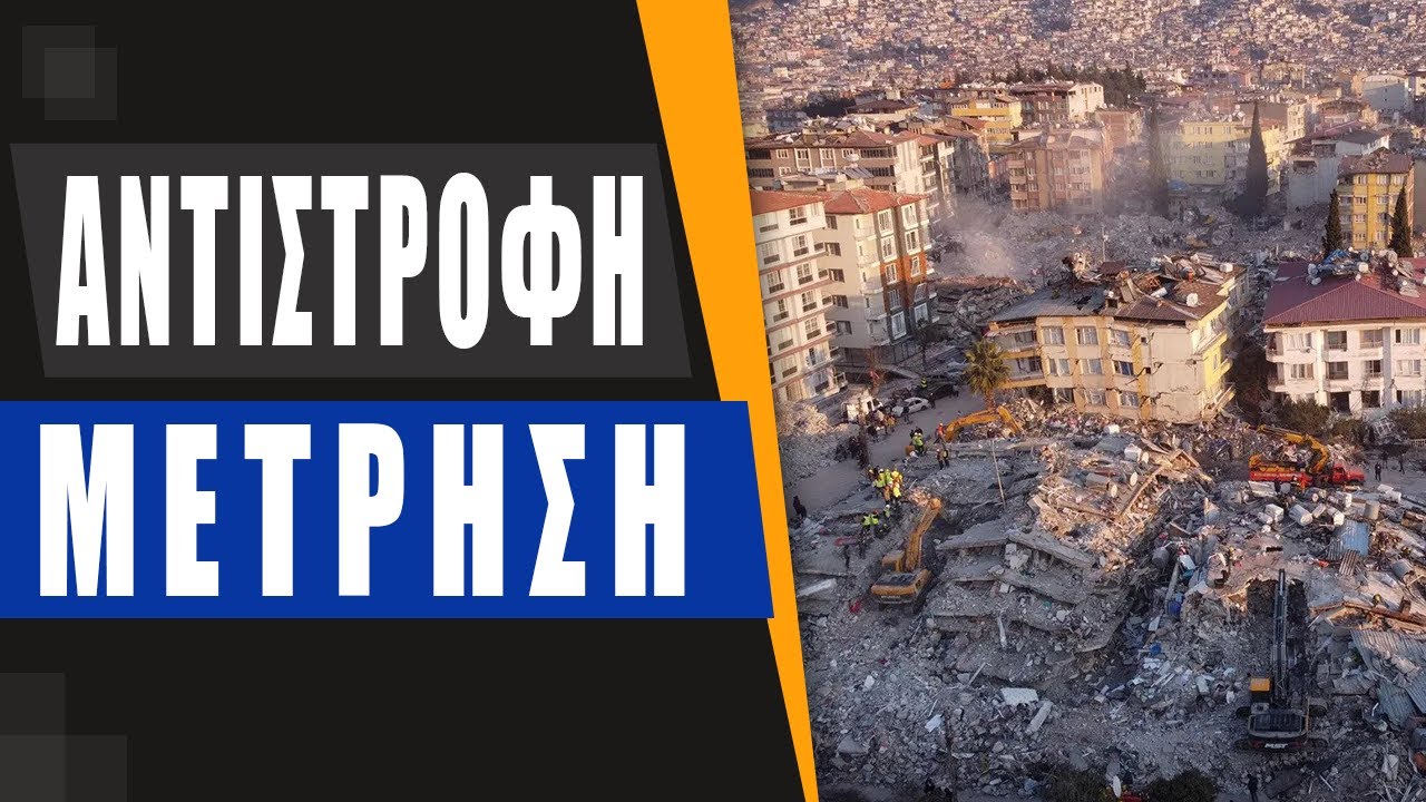 «Θα είναι το τέλος μας» - Τούρκοι σεισμολόγοι φοβούνται για επικείμενο ...