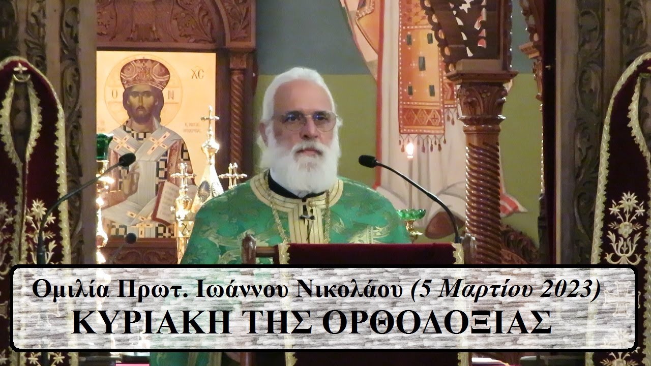 5 Μαρτίου 2023 Ομιλία Πρωτ. Ιωάννου Νικολάου - ΚΥΡΙΑΚΗ ΤΗΣ ΟΡΘΟΔΟΞΙΑΣ ...