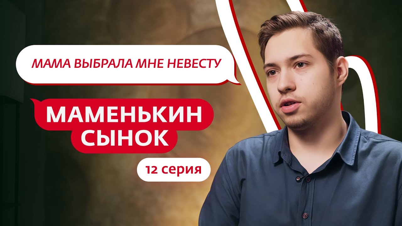 МАМЕНЬКИН СЫНОК 12 ВЫПУСК Youtube