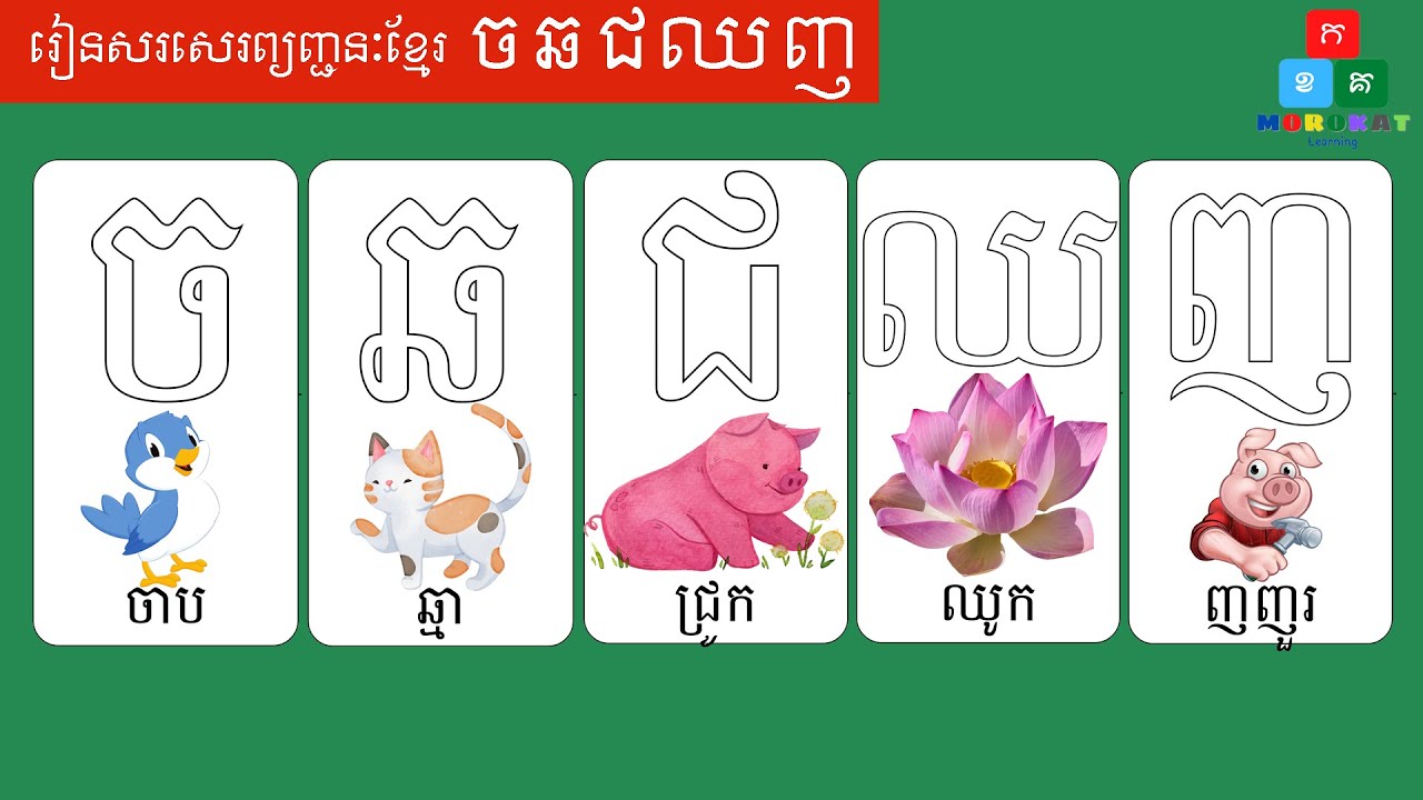 រៀនសរសេរអក្សរខ្មែរ - រៀនសរសេរ ព្យញ្ជនៈ ចឆជឈញ | Write Khmer - Hand ...