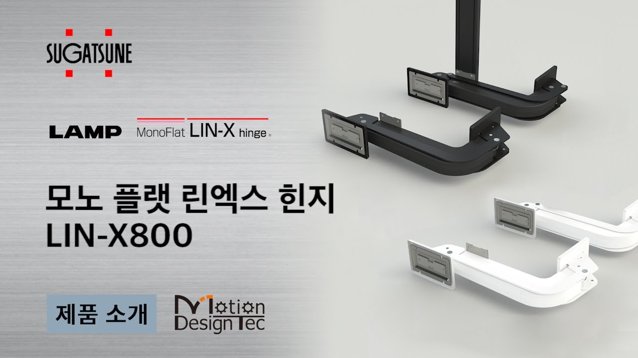 모노 플랫 린엑스 힌지 LIN-X800 - Sugatsune Japan - YouTube