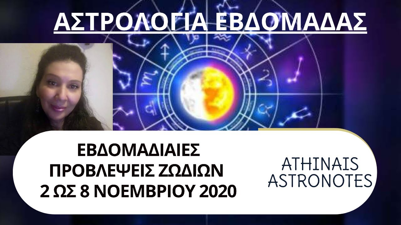 ΠΡΟΒΛΕΨΕΙΣ ΖΩΔΙΩΝ ΤΗΣ ΜΕΤΑ-ΠΑΝΣΕΛΗΝΙΑΚΗΣ ΕΒΔΟΜΑΔΑΣ 2 ΩΣ 8 ΝΟΕΜΒΡΙΟΥ ...