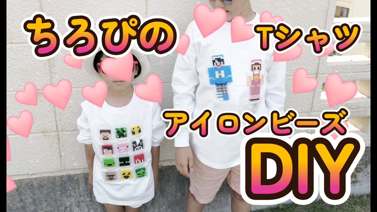 【ちろぴの】【MINECRAFT】【DIY】アイロンビーズ入れTシャツを父が縫う！ - YouTube