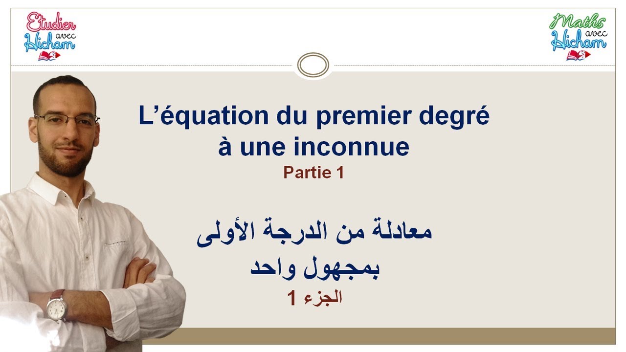 Mathématique les équations - Partie1 - شرح درس المعادلات - YouTube