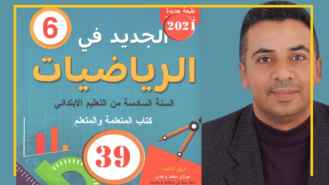 الجديد في الرياضيات المستوى السادس ابتدائي الصفحة 39 حساب محيط ومساحة