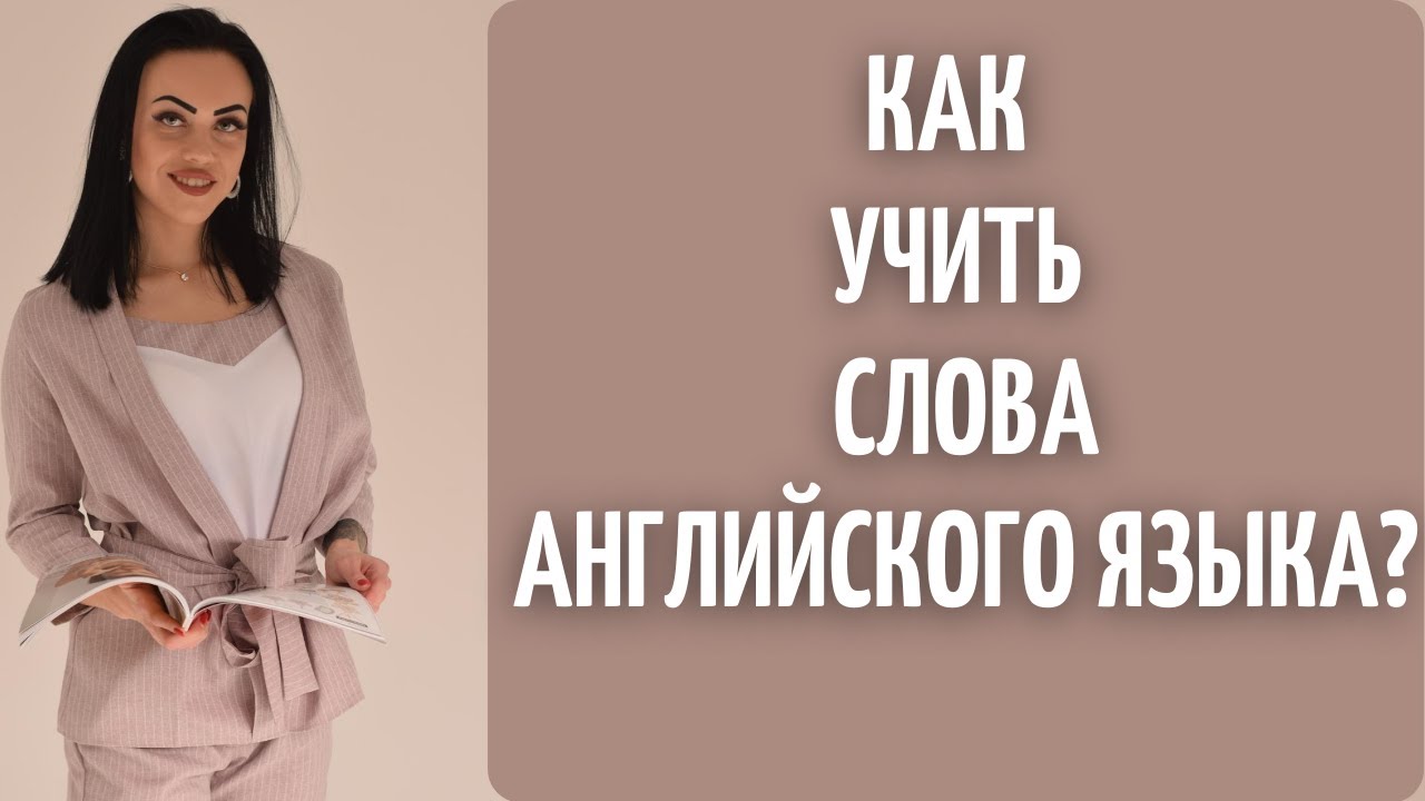 Как учить слова английского языка Пять советов по изучению Youtube