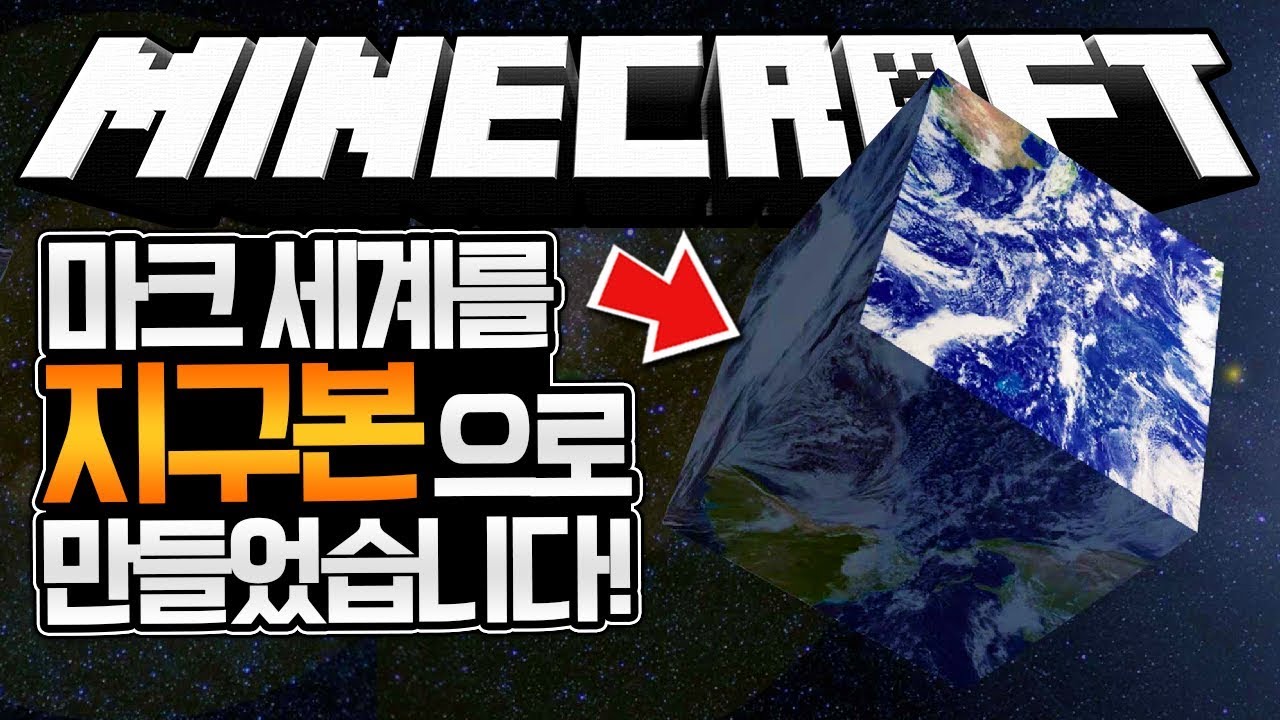 마크 세계를 지구본으로 만들었습니다! 마인크래프트 지구본 모드 (Minecraft globe Mod) [블루위키] - YouTube