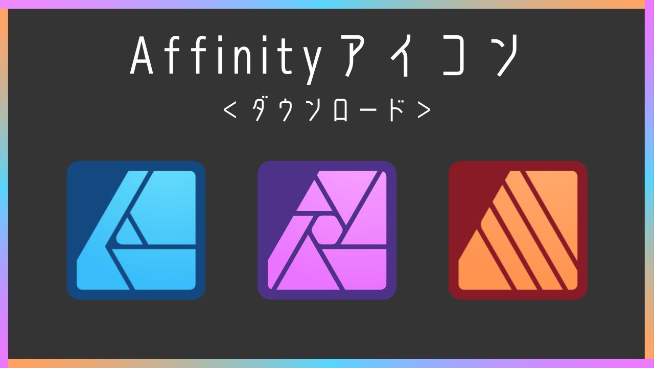 🌈AFFINITY Designer、Photo、Publisher｜アイコン画像のダウンロード - YouTube