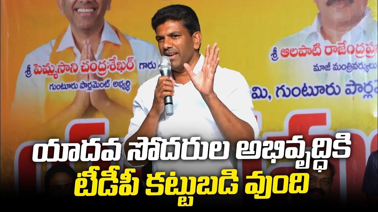Pemmasani Chandrasekhar Speech At Yadavas Meeting In Tenali | Guntur TDP MP - YouTube