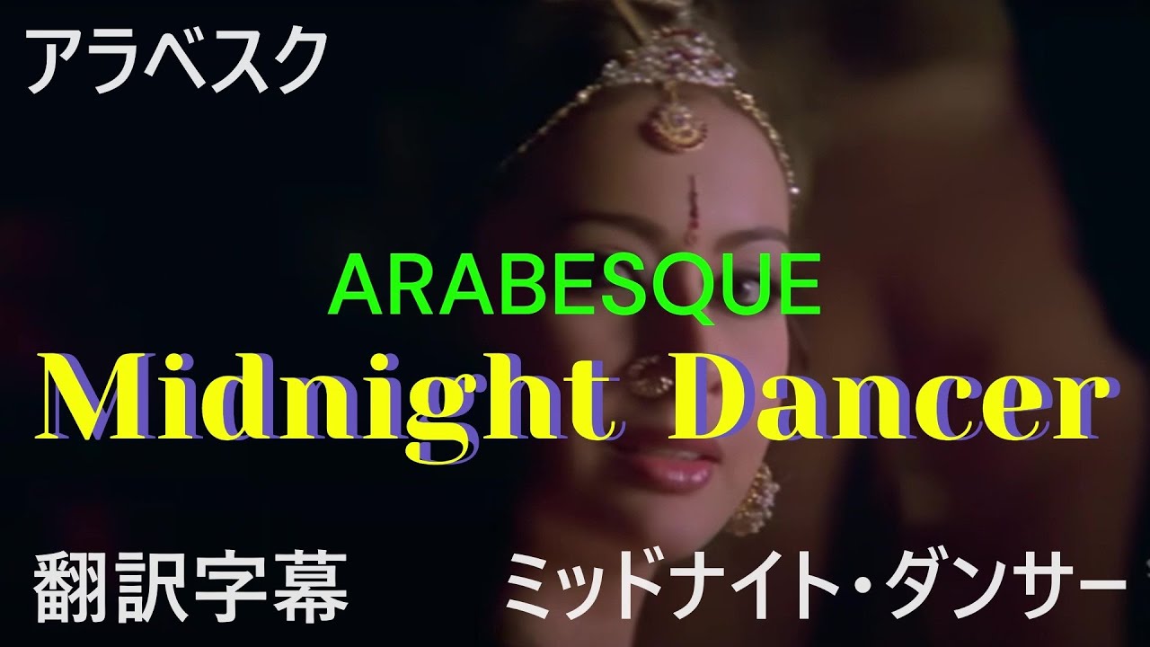 ミッドナイト・ダンサー／アラベスク💃subtitle日本語翻訳.字幕 MIDNIGHT DANCER／ARABESQUE - YouTube
