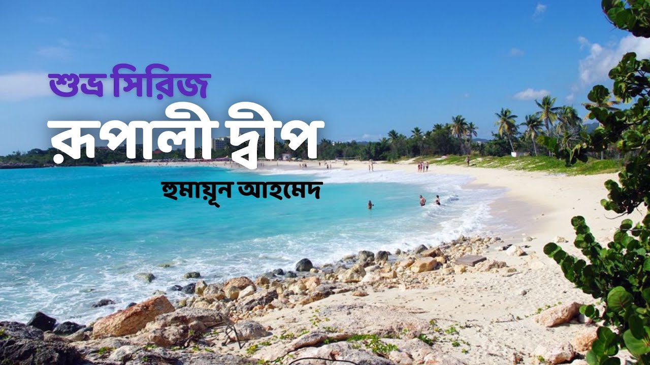 রূপালী দ্বীপ | Rupali Dip | Shuvro Audiobook | Humayun Ahmed Audiobook ...