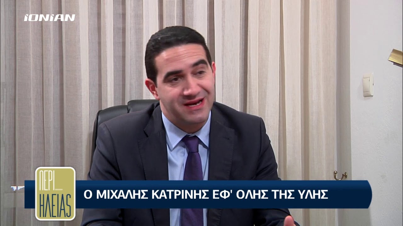 Περί... Ηλείας | Ο Βουλευτής ΚΙΝΑΛ Μιχ. Κατρίνης στο ΙΟΝΙΑΝ | Ολόκληρη ...