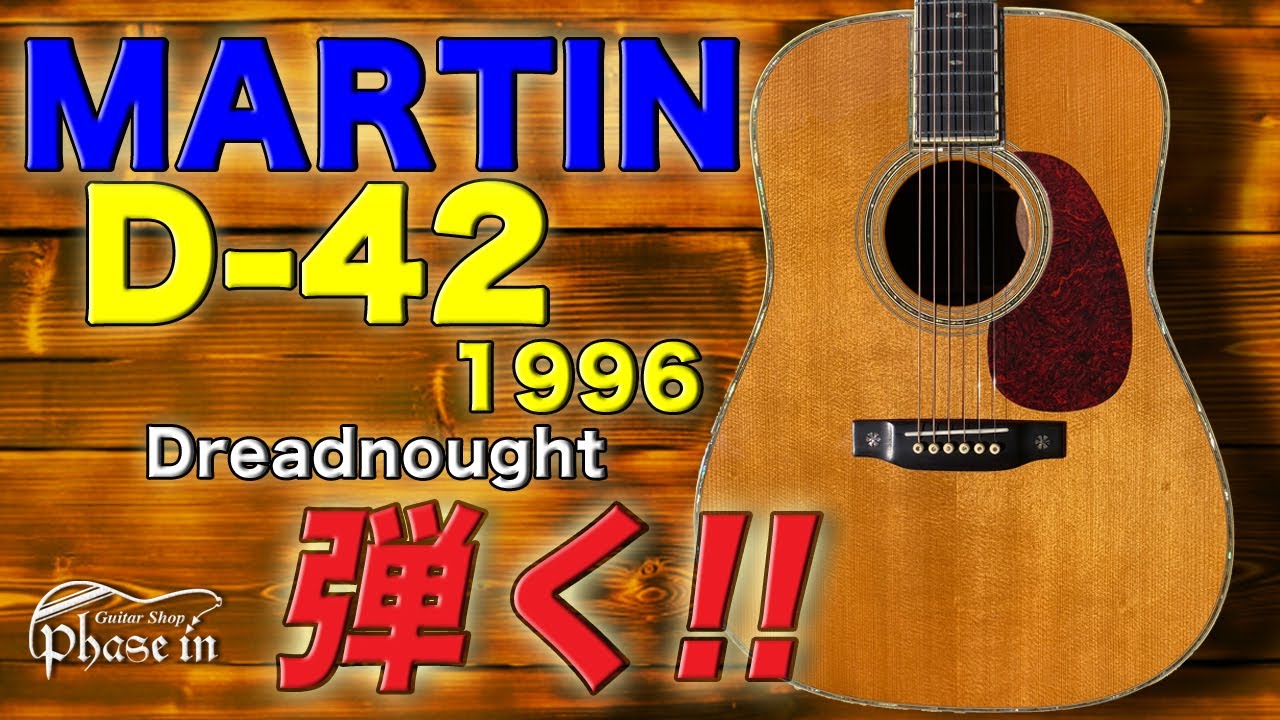 MARTIN D-42 弾く！ - YouTube