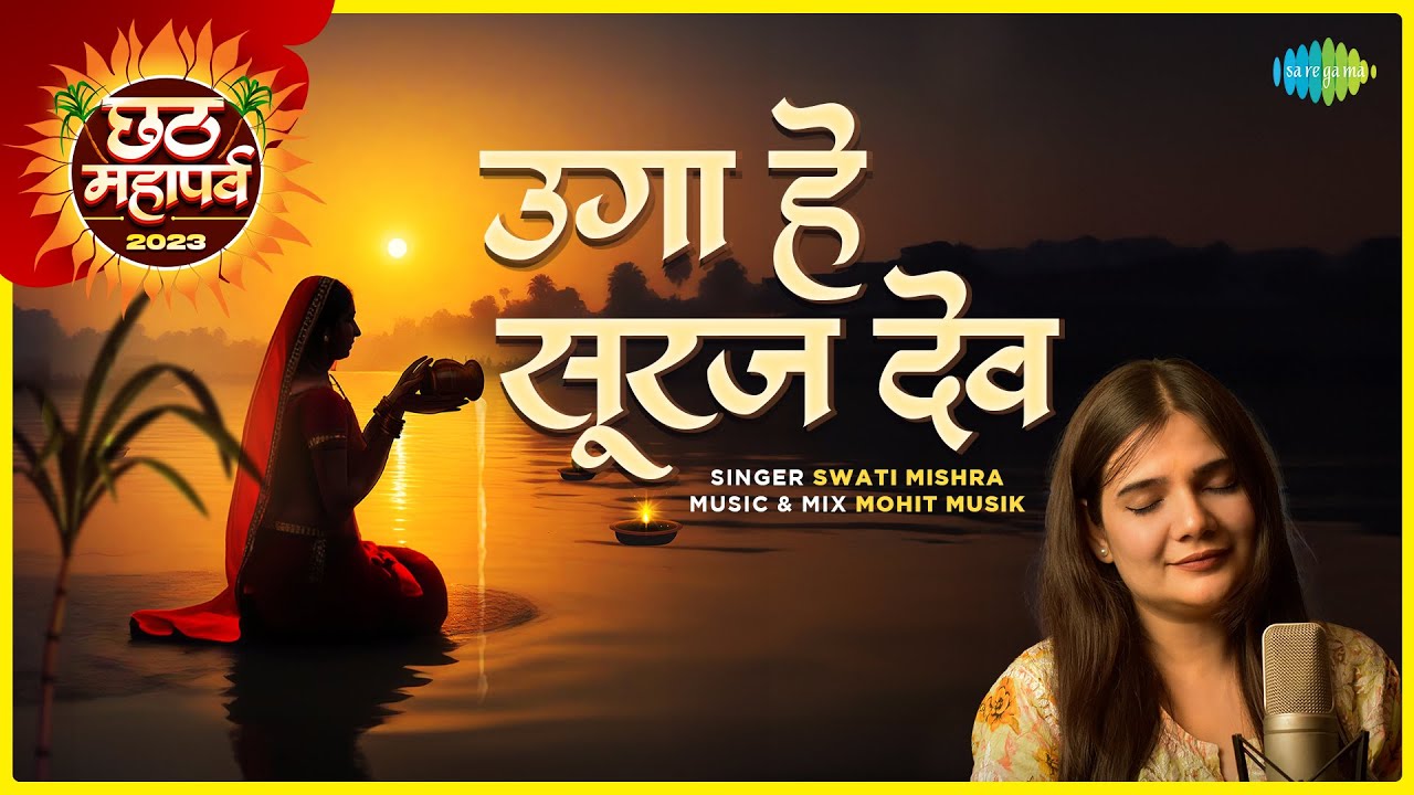 #Video | Chhath Puja Song | उगा हे सूरज देव | Uga he Suraj Dev | Swati ...