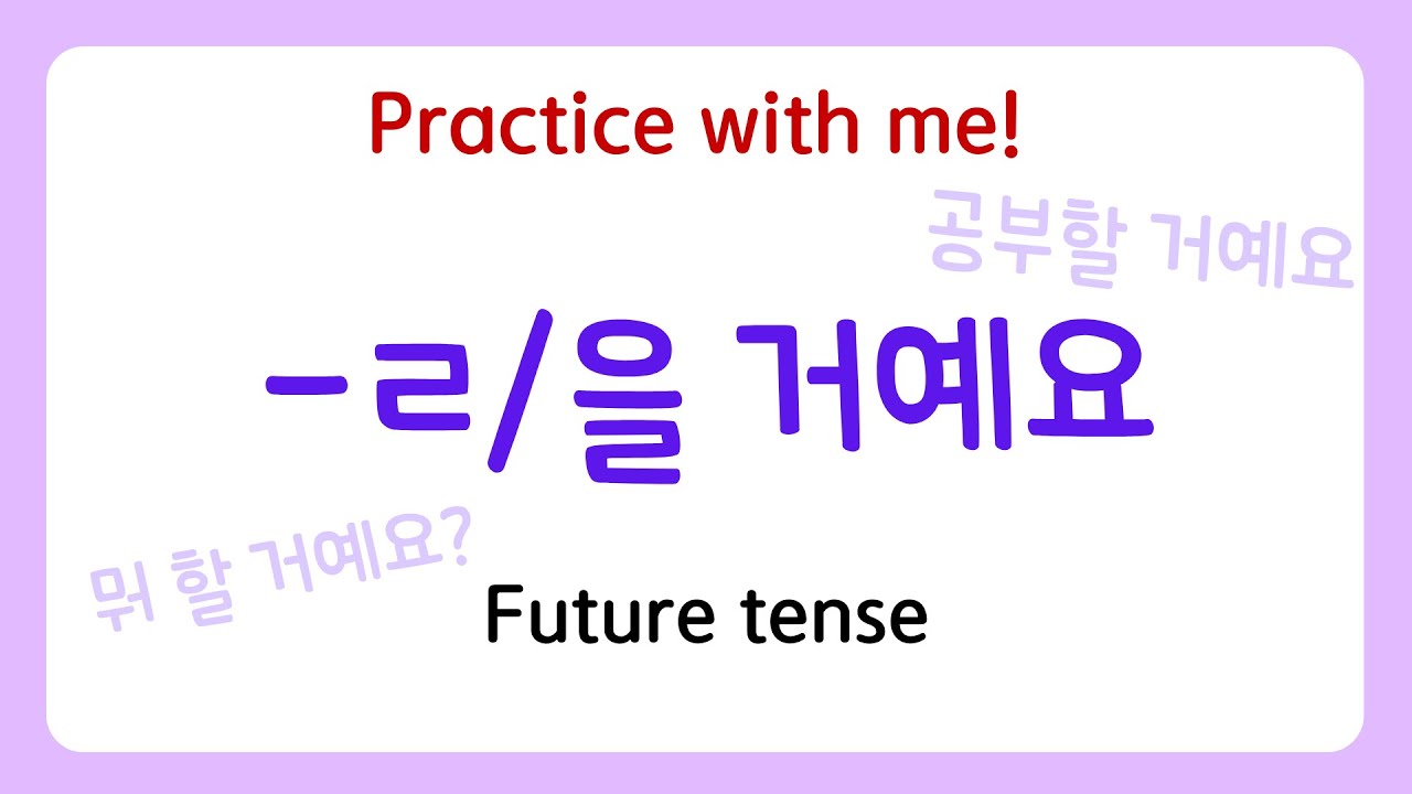 Korean grammar: Future Tense ㄹ을 거예요 Ep15 - YouTube