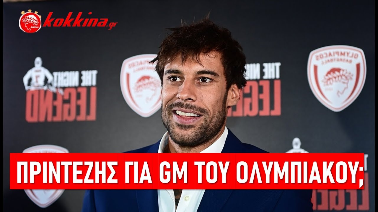 ΘΑ ΑΝΑΛΑΒΕΙ GM O ΠΡΙΝΤΕΖΗΣ ΣΤΟΝ ΟΛΥΜΠΙΑΚΟ; | Olympiacos - YouTube