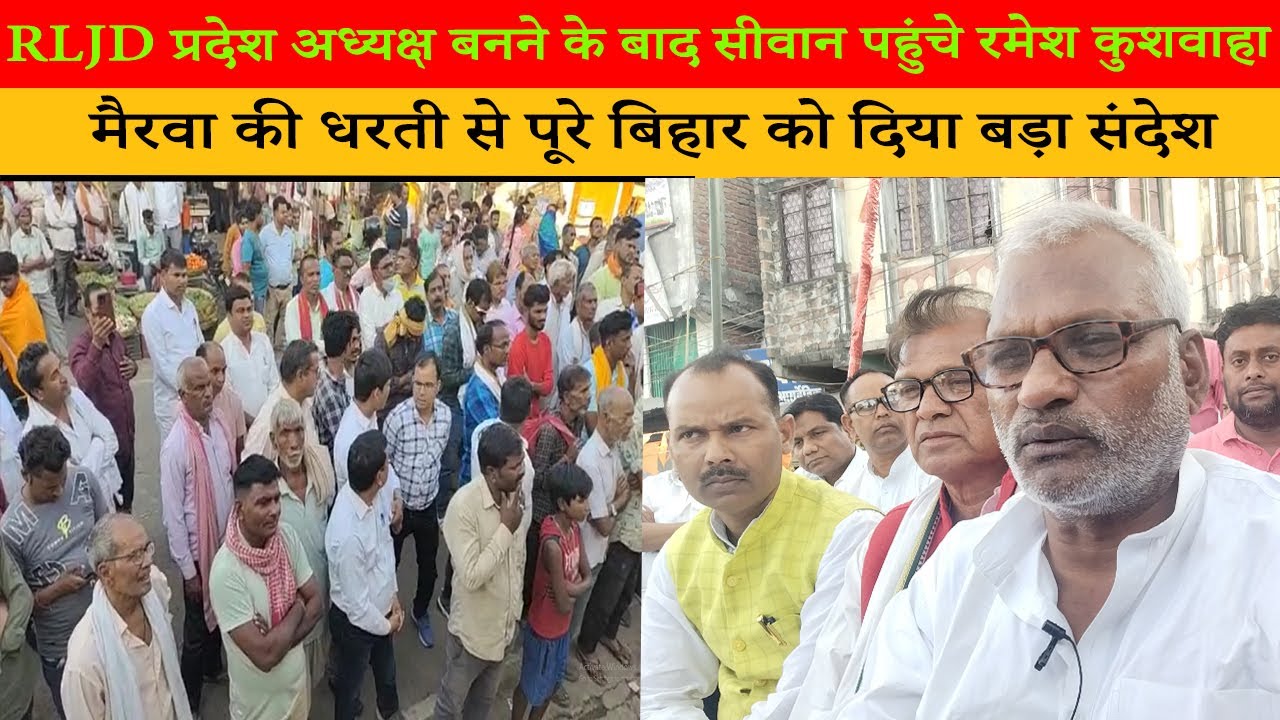 RLJD के प्रदेश अध्यक्ष बनने के बाद अपने गृह जिले सीवान पहुंचे रमेश ...