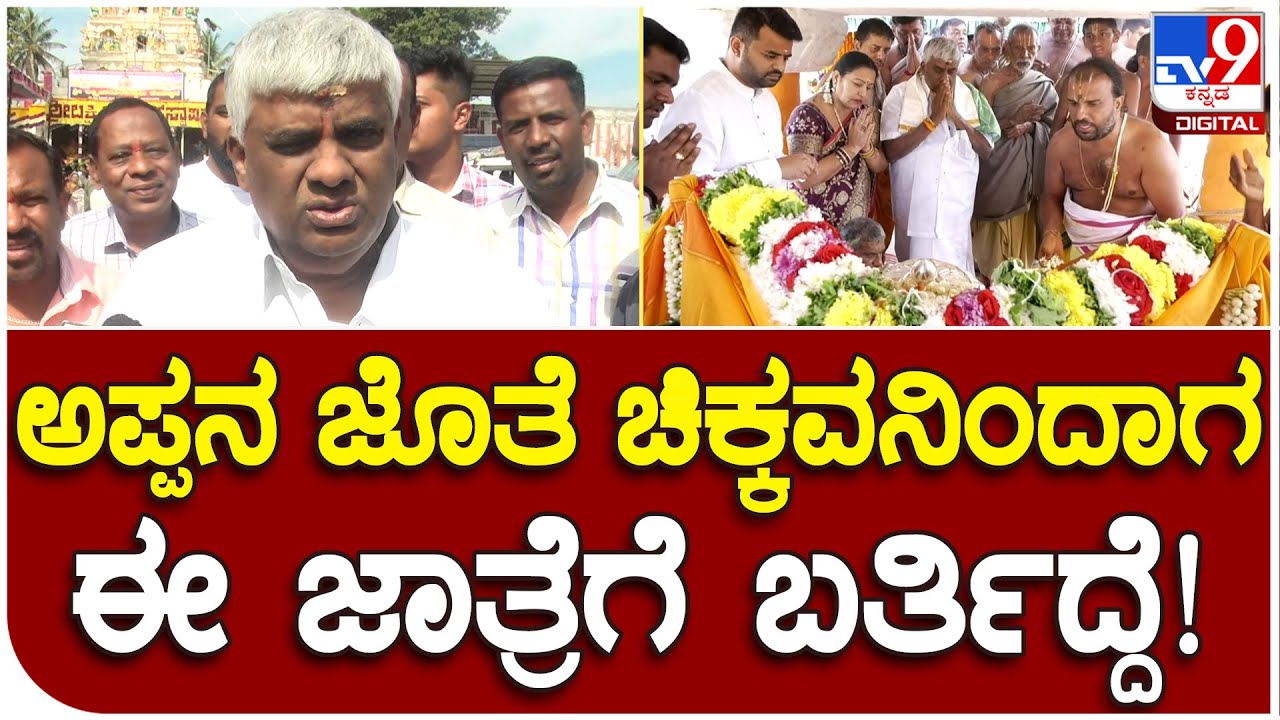 H.D Revanna: ಲಕ್ಷ್ಮಿ ನರಸಿಂಹ ರಥೋತ್ಸವಕ್ಕೆ ಚಿಕ್ಕವಯಸ್ಸಿನಿಂದಲೇ ಬರ್ತಿದ್ದೆ| # ...