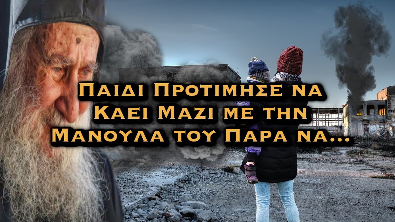 ΙΩΣΗΦ ΒΑΤΟΠΕΔΙΝΟΣ - ΠΑΙΔΙ ΠΡΟΤΙΜΗΣΕ ΝΑ ΚΑΕΙ ΜΑΖΙ ΜΕ ΤΗΝ ΜΑΝΟΥΛΑ ΤΟΥ ...