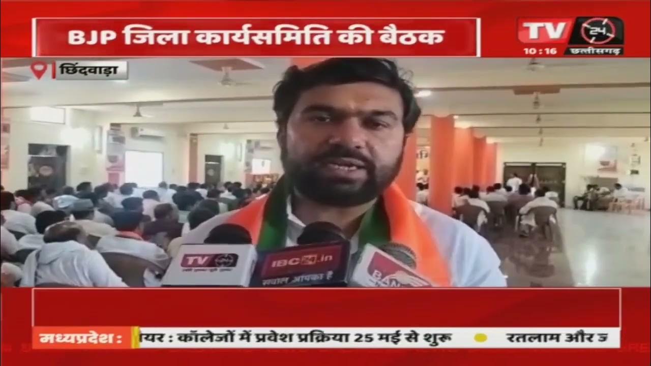 Chindwada News:- Bjp जिला कार्यसमिति की बैठक, आगमी चुनाव को लेकर की चर्चा | TV24 MP/CG NEWS ...