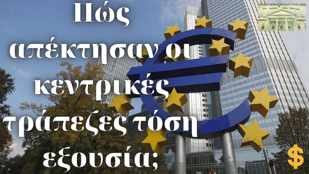 Πώς απέκτησαν οι Κεντρικές Τράπεζες τόση εξουσία; - YouTube